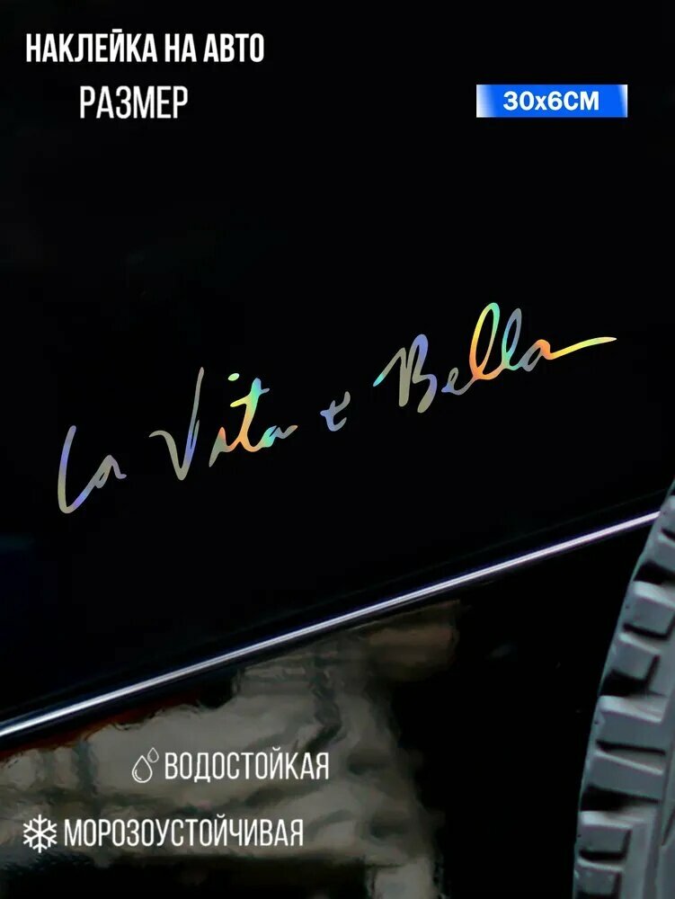 Наклейка на авто надпись La vita e bella (Жизнь прекрасна)