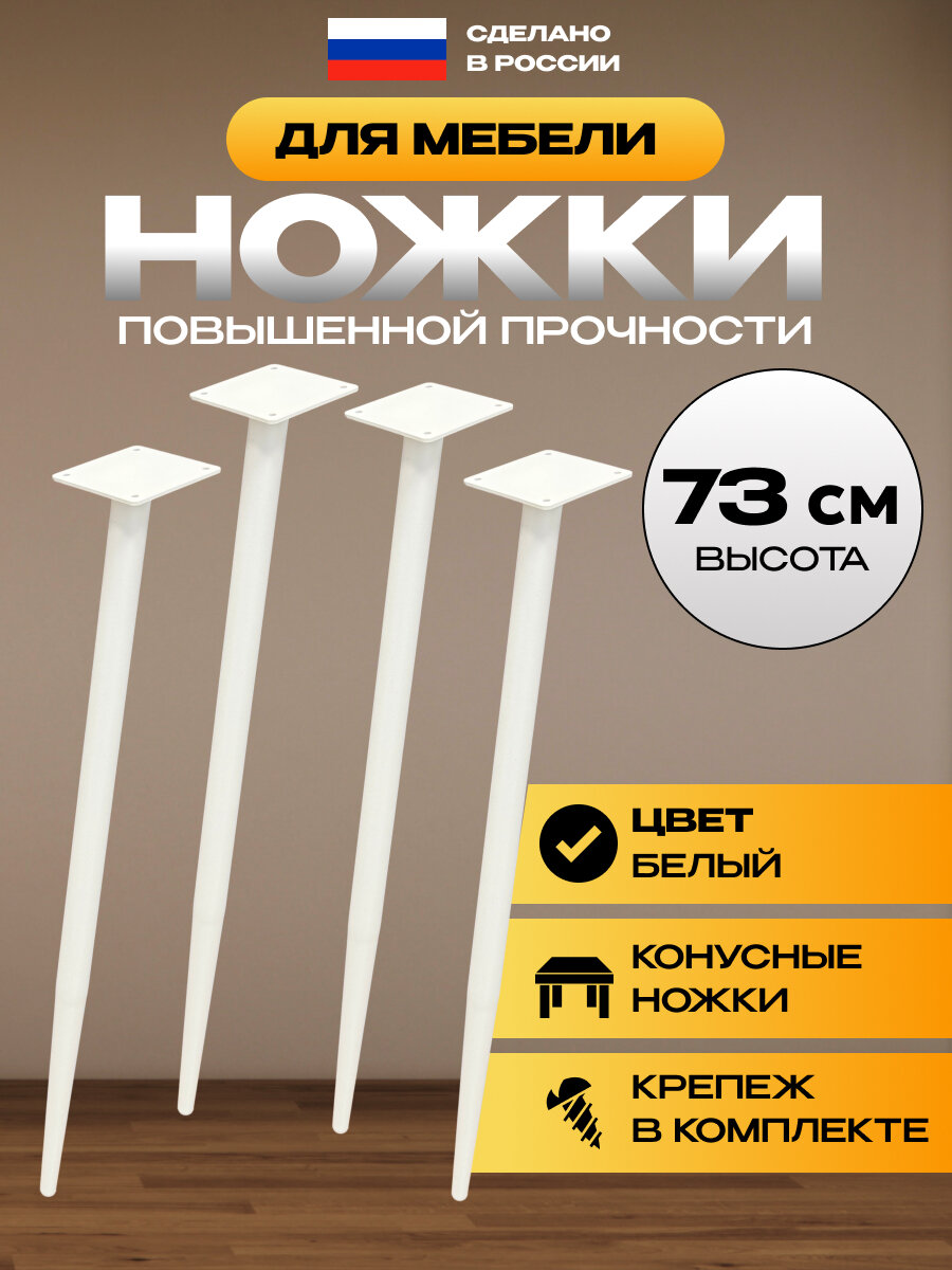 Мебельные ножки 73 см, 4 шт, подстолье конусное, металл, Белые, для стола
