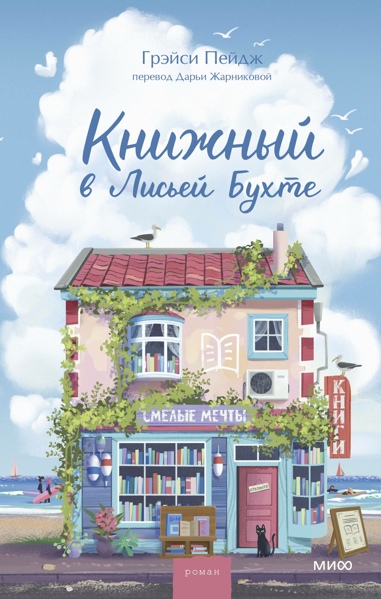 Книга "Книжный в Лисьей Бухте", автор Пейдж Г, издательство Манн, Иванов и Фербер