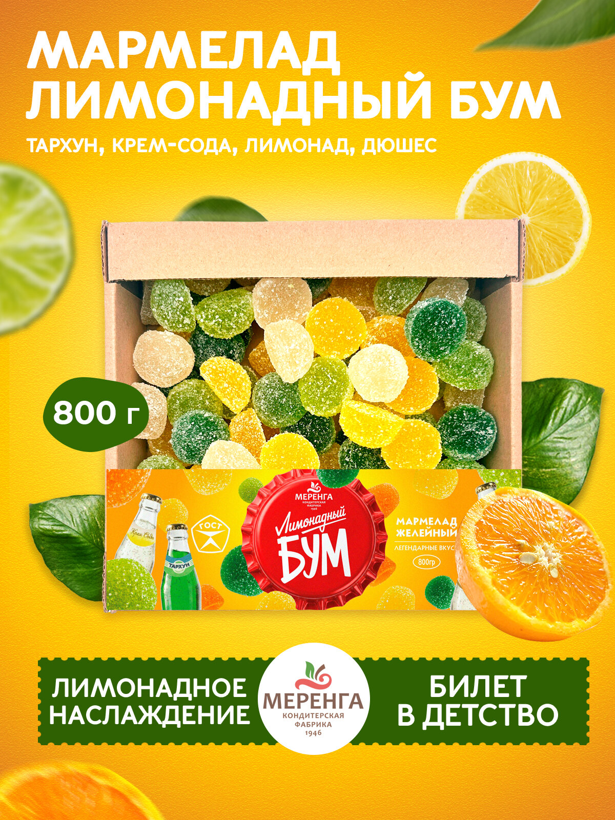 Мармелад желейный в сахаре "Лимонадный бум" 0,8 кг / Меренга / Крем-сода Лимонад Дюшес Тархун