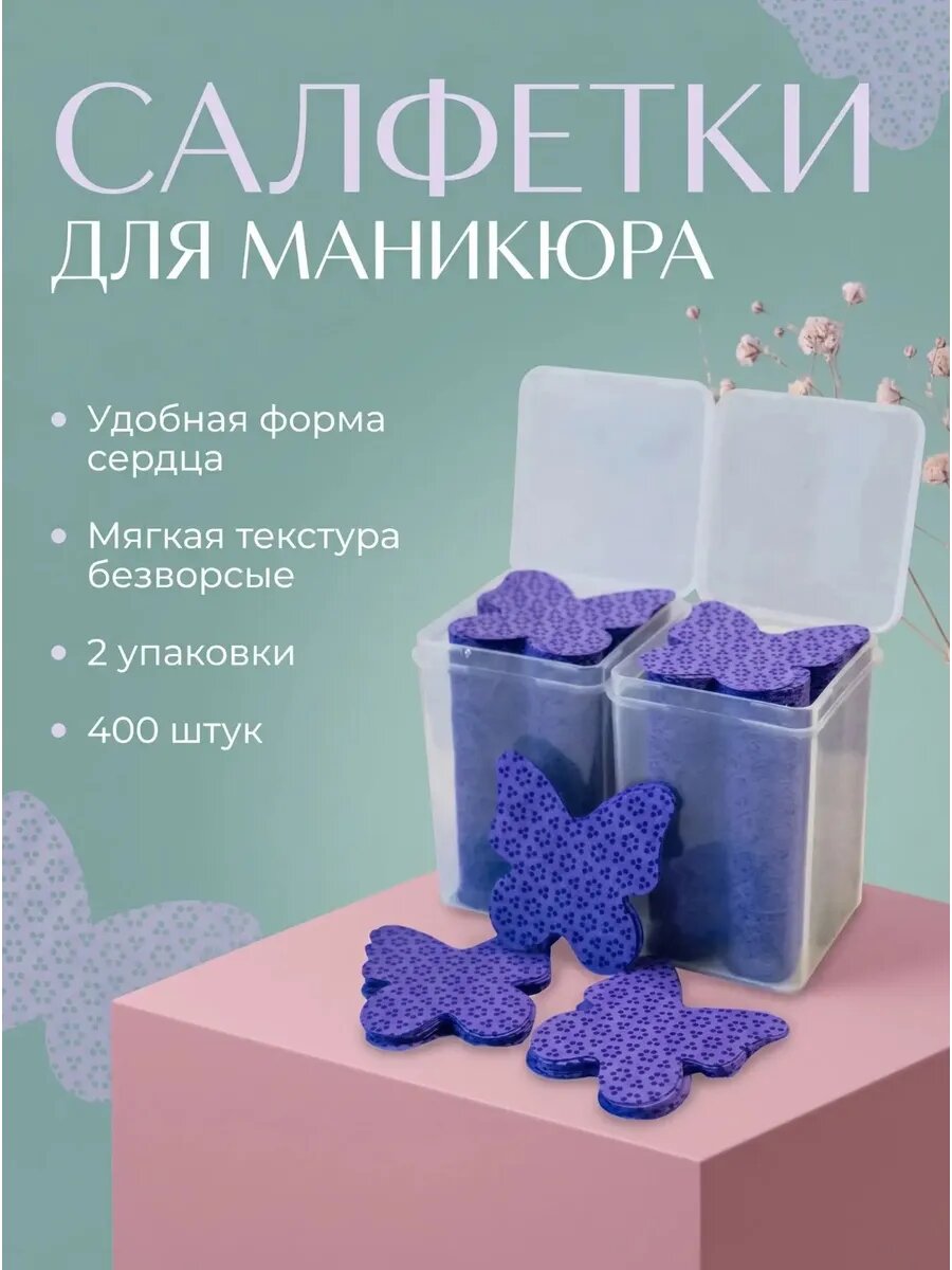 Салфетки для маникюра "Бабочки", безворсовые, фиолетовые, 400 штук