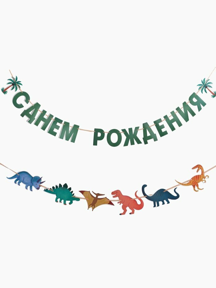 Гирлянда на ленте «Динозавры»