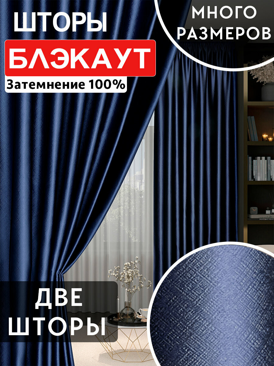 Комплект штор блэкаут 100% затемнения без рисунка 2 шт каждая штора 250x260 см