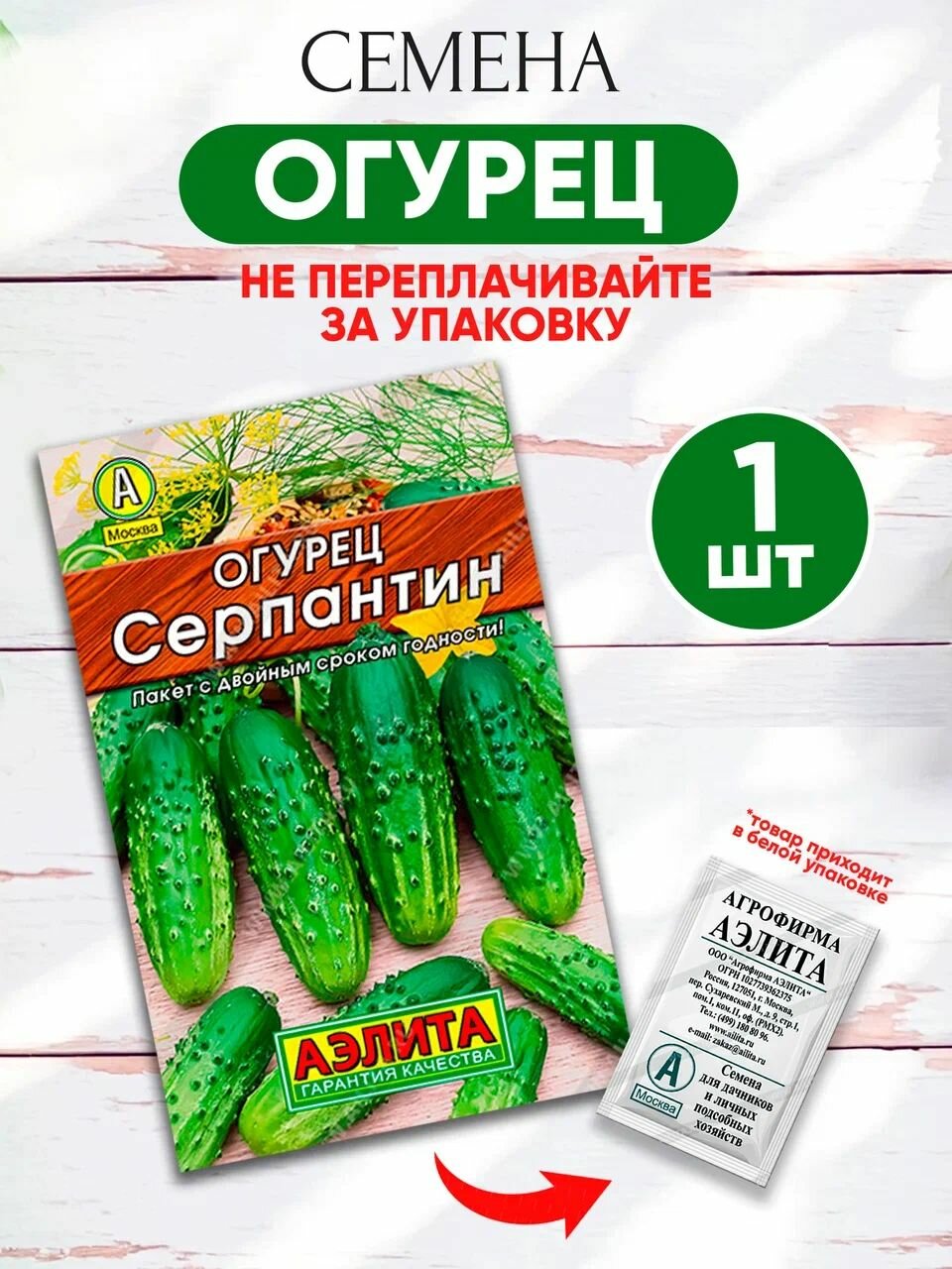 Семена огурцов раннеспелых Серпантин Аэлита 1шт