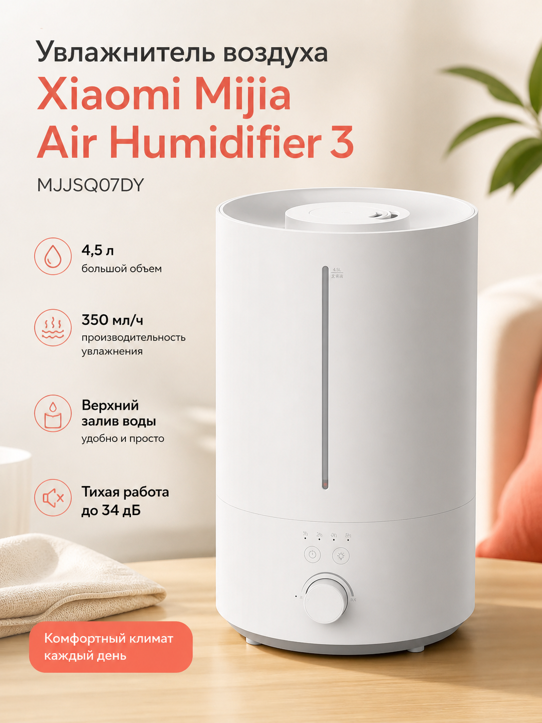 Увлажнитель Xiaomi Mijia Air Humidifier 3 MJJSQ07DY CN, 4,5 л, 350 мл/ч, 34 дБ, белый