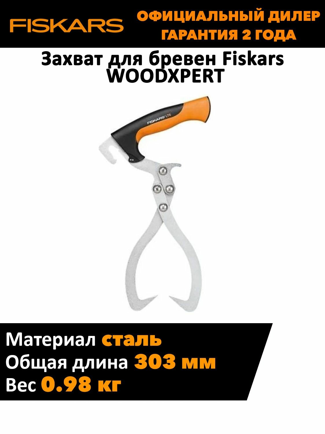 Захват для бревен Fiskars WOODXPERT