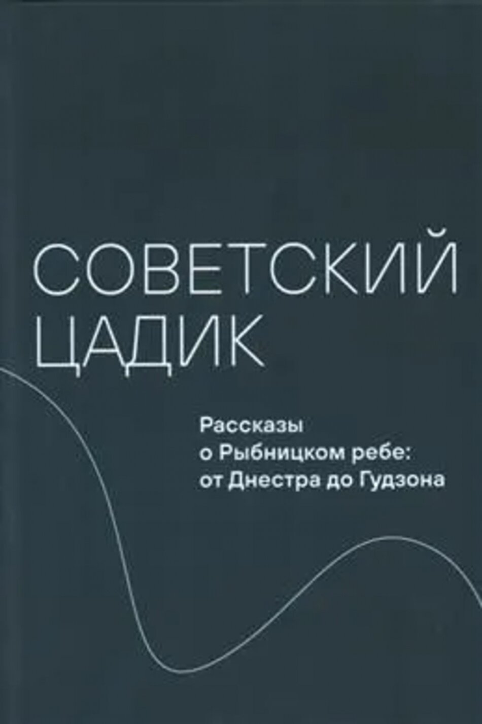 Советский цадик. Рассказы о Рыбницком ребе: от Днестра до Гудзона
