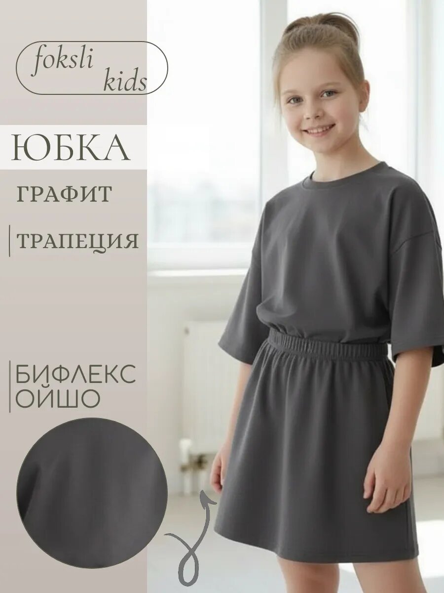 Юбка foksli