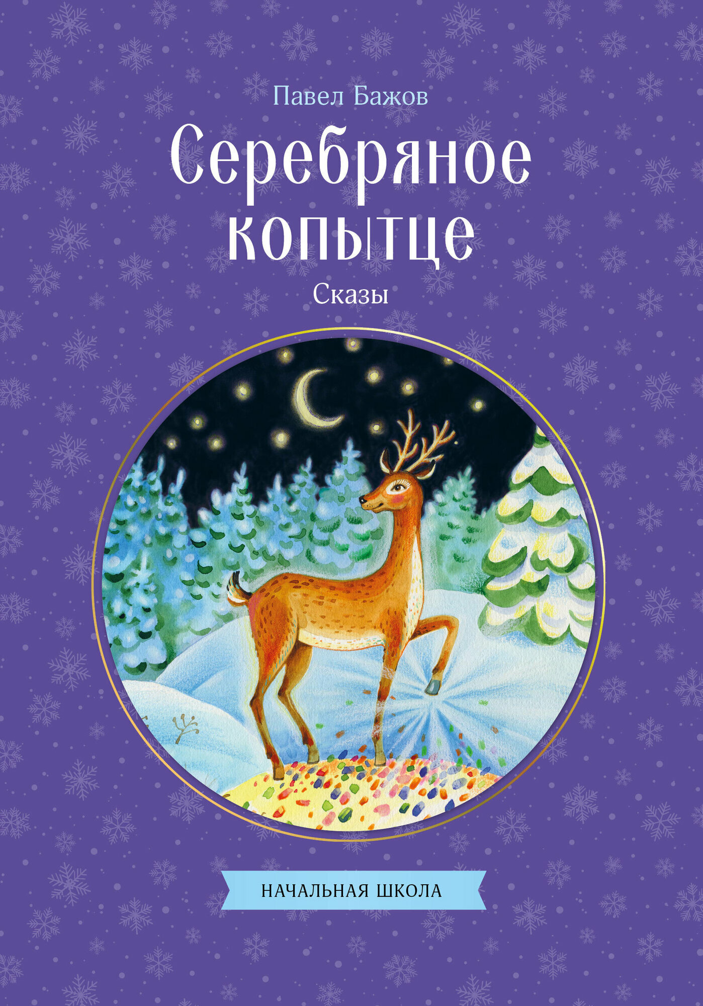 Бажов: Серебряное копытце. Сказы. Серия Классные книги для детей