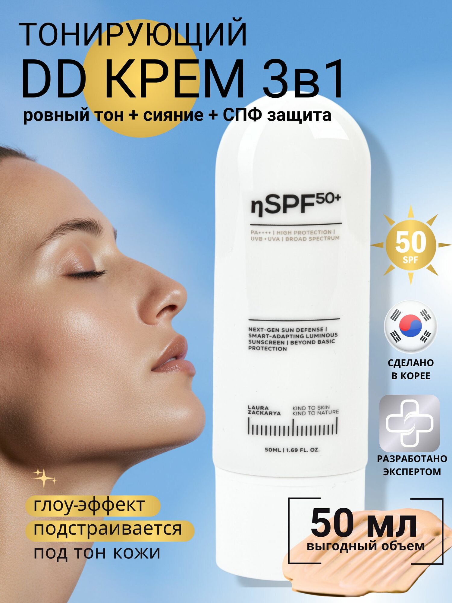 Увлажняющий DD-крем 3в1 - SPF50 защита, выравнивание тона и сияние кожи.
