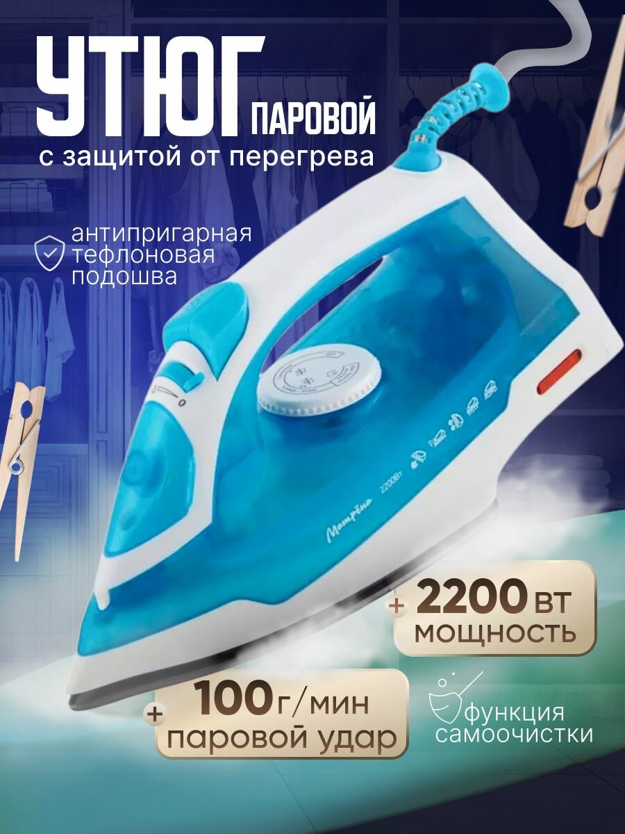 Утюг для одежды Матрена МА-046 2200кВт, тефлоновая подошва, с отпаривателем