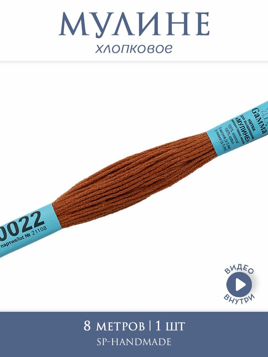 Мулине хлопок Gamma №0022 цвет светло-коричневый, 8 м, 1 шт
