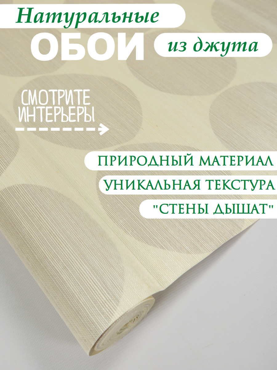 Натуральные обои Cosca "Арабеско Диско", джутовая основа, 10x0.91 м