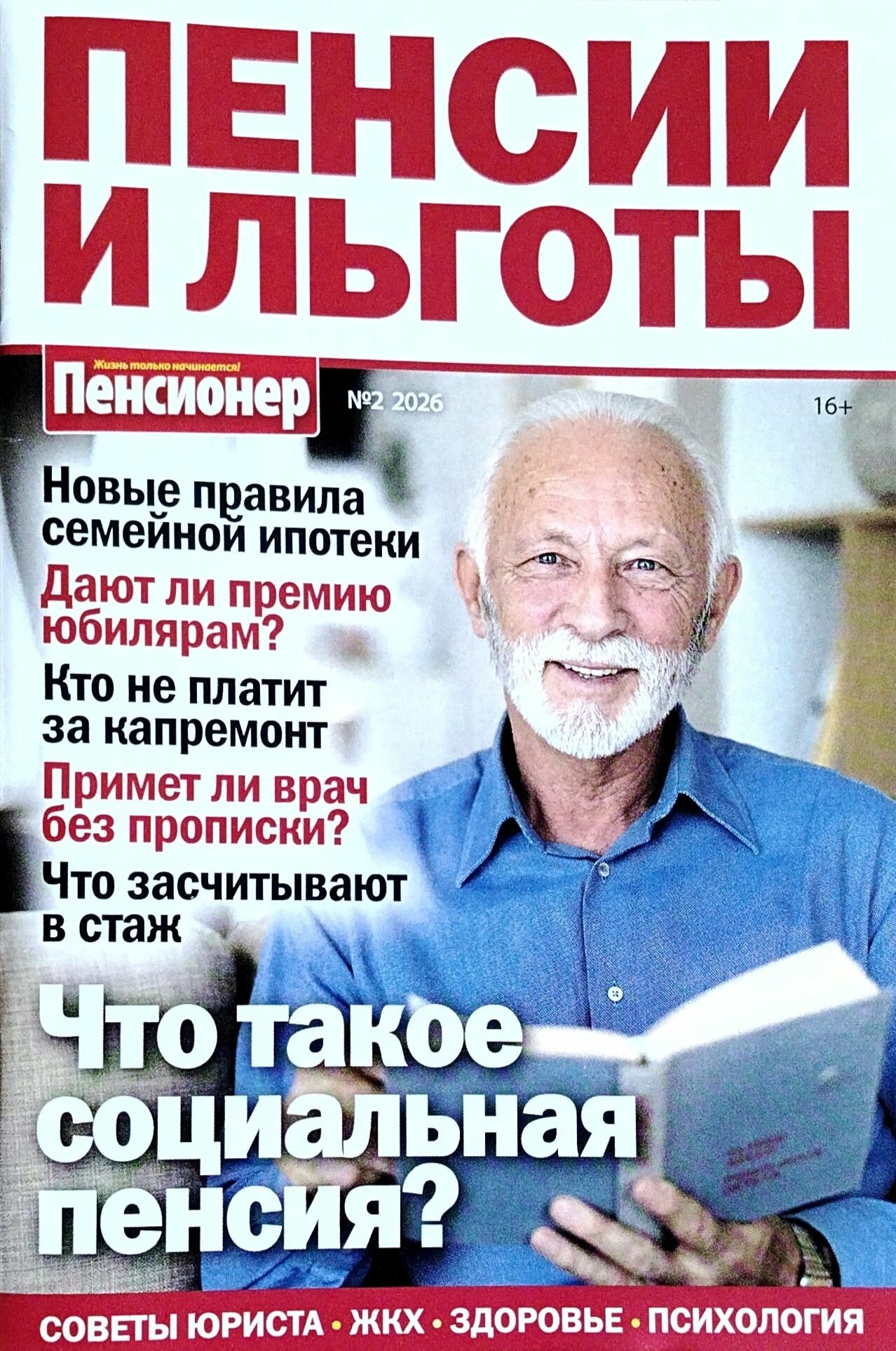 Журнал "Пенсии и льготы" 16+ "ИМ Медиа"