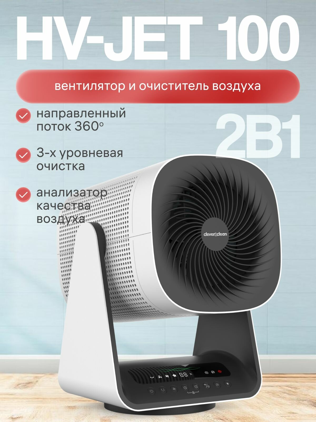 Климатический комплекс - Очиститель и Вентилятор Clever&Clean HV-Jet 100 с функцией обеззараживания