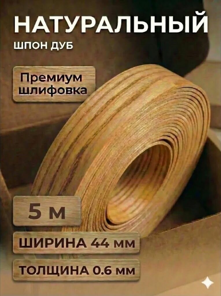 Кромка из натурального шпона дуба 44 мм * 5 м с клеевым слоем
