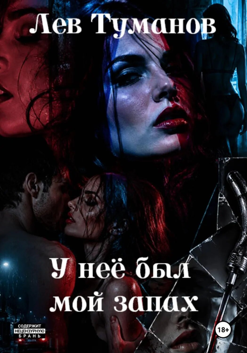 У неё был мой запах [Цифровая книга]