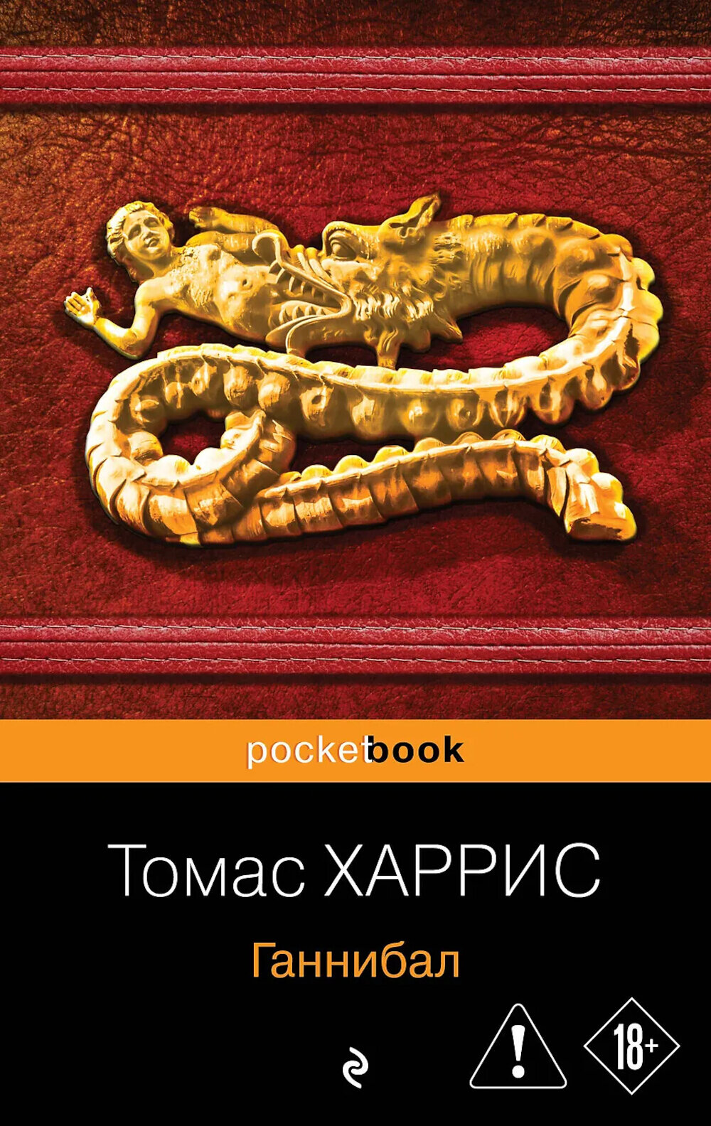 Ганнибал: роман. Харрис Т.