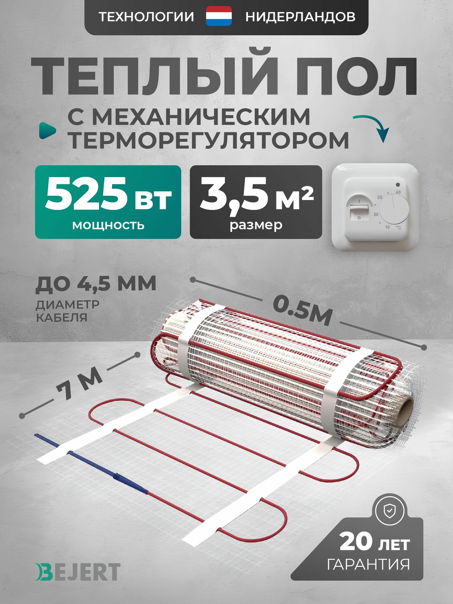 Теплый пол электрический 3.5 м2 525 Вт с белым терморегулятором под плитку и в стяжку Bejert B, нагревательный мат на сетке