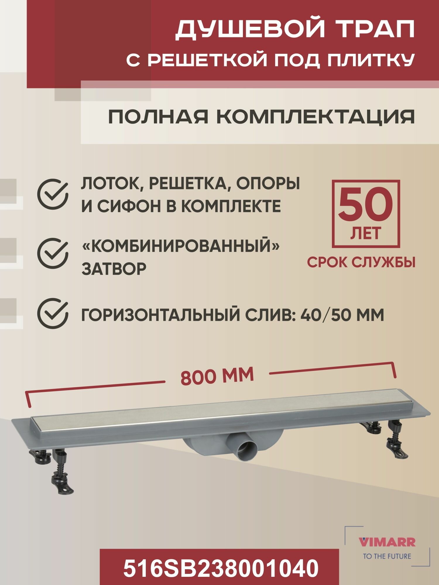 Трап линейный под плитку (щелевой) 800 мм с гидрозатвором и сухим затвором (комбинированный), горизонтальный выход D40/50 мм Vimarr B-2