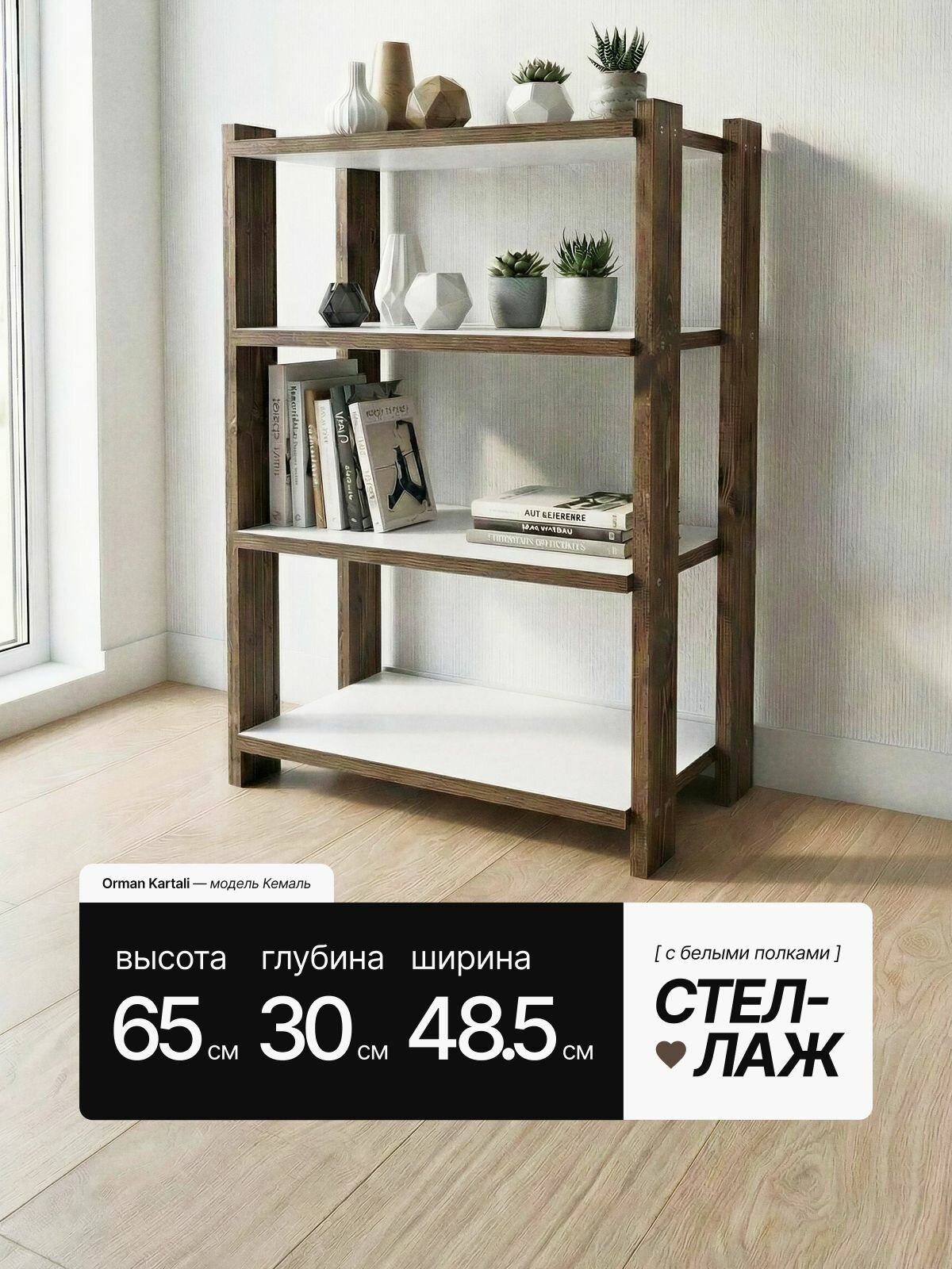 Стеллаж деревянный напольный черный 65 48,5 30см, этажерка для книг и хранения, 4 регулируемые полки
