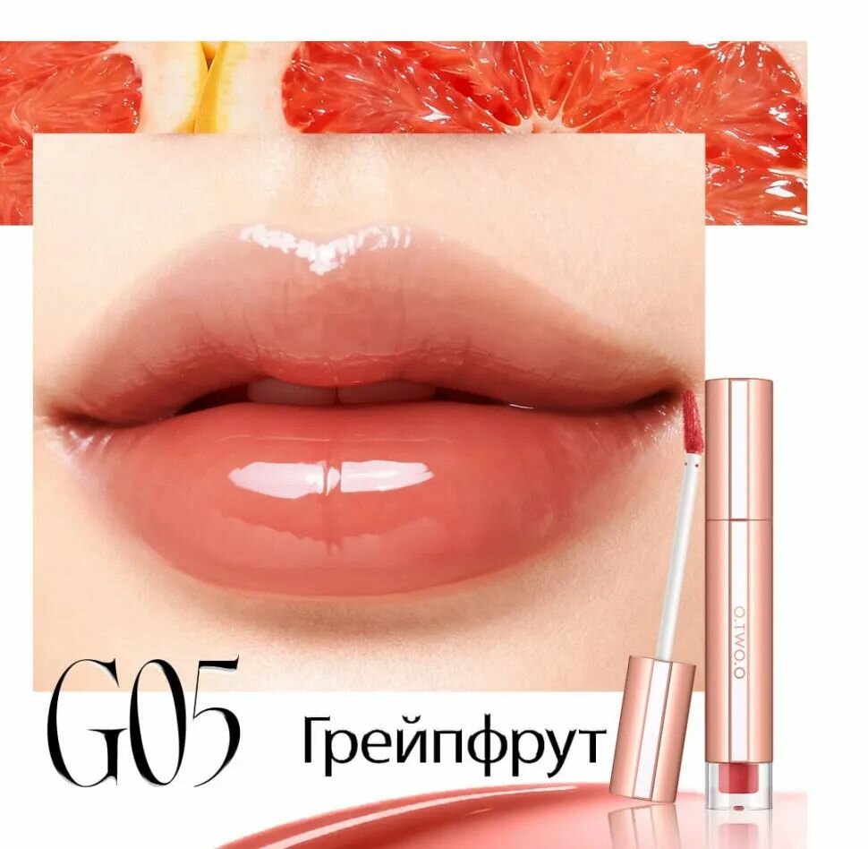 O.TWO.O Увлажняющий блеск для губ, 05 Грейпфрут