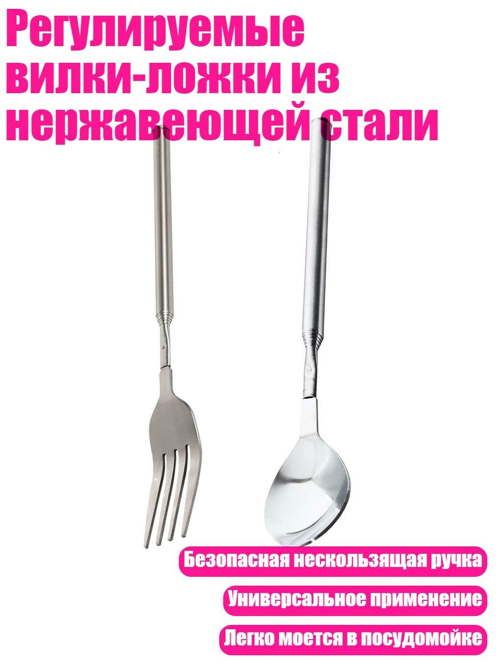 Регулируемые вилки-ложки из нержавеющей стали, Вилка-ложка
