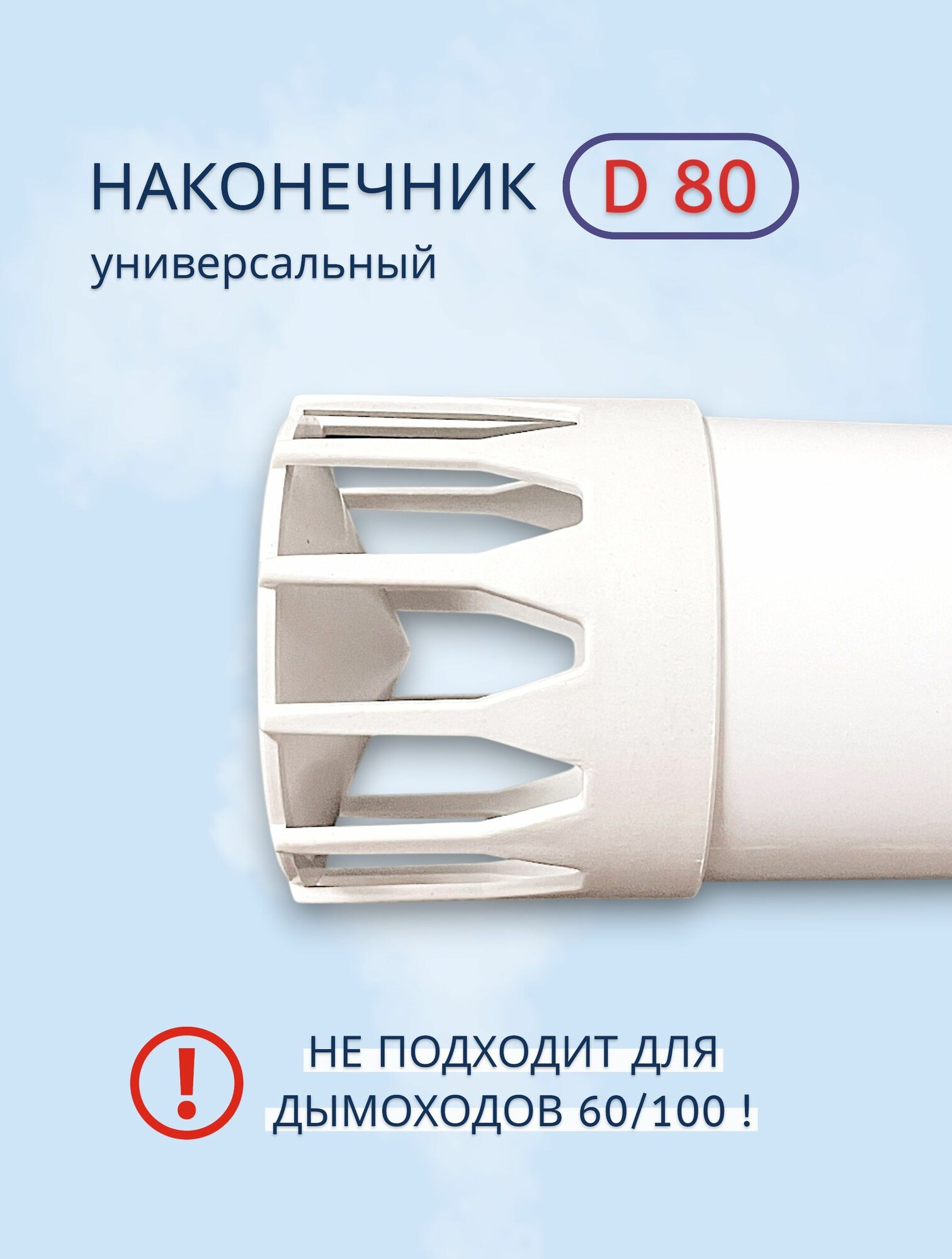 Наконечник д80 для дымоотвода и воздухозабора, насадок для трубы д 80, горизонтальный