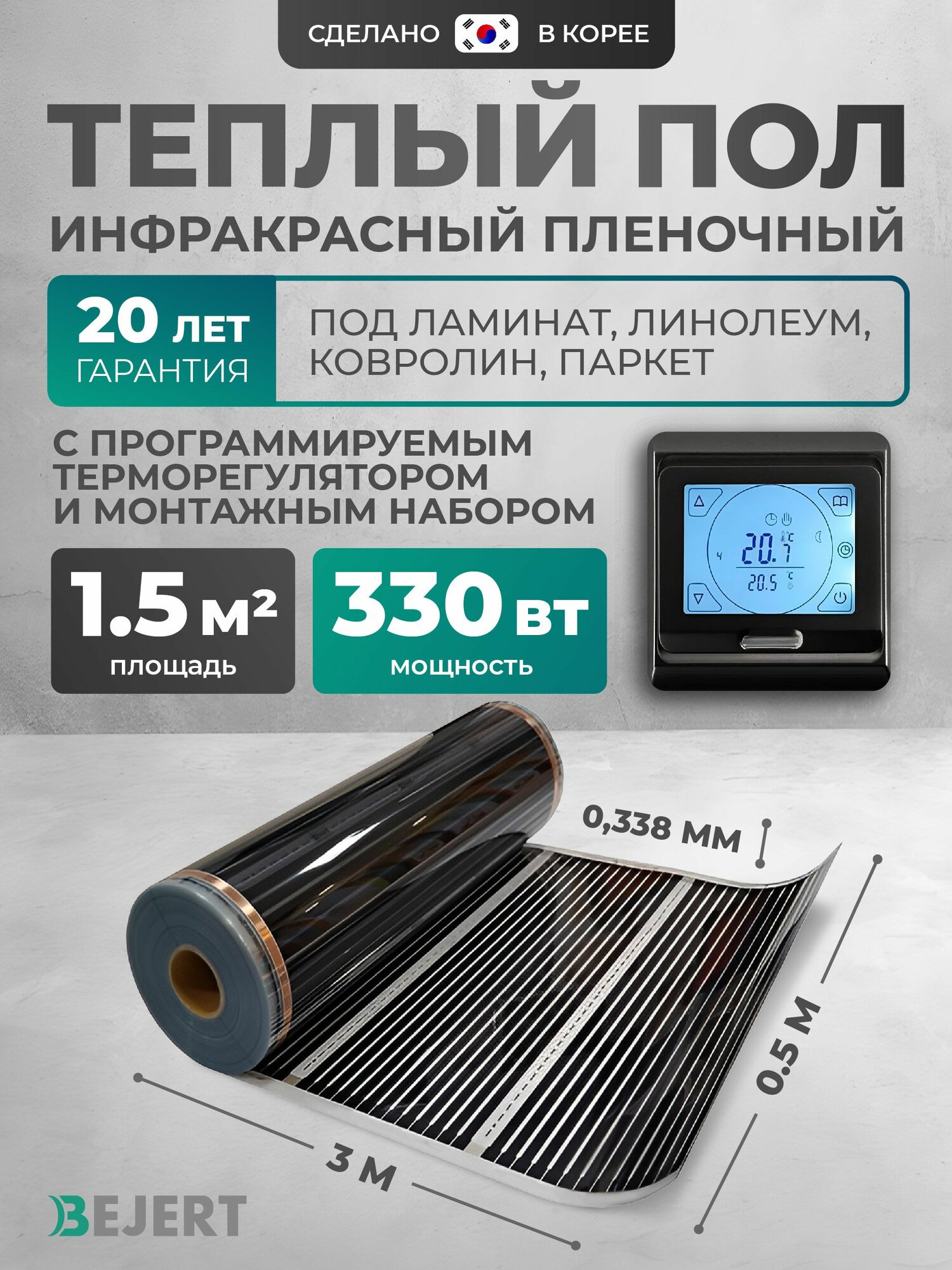 Инфракрасный теплый пол пленочный 3 метра (1,5 м2) с черным сенсорным программируемым терморегулятором под ламинат, линолеум, ковролин / инфракрасная пленка 330 Вт