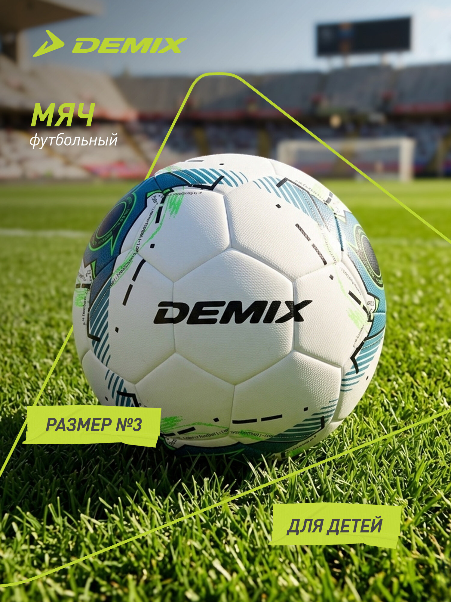 Мяч футбольный Demix DF600 Junior 3 Hybrid