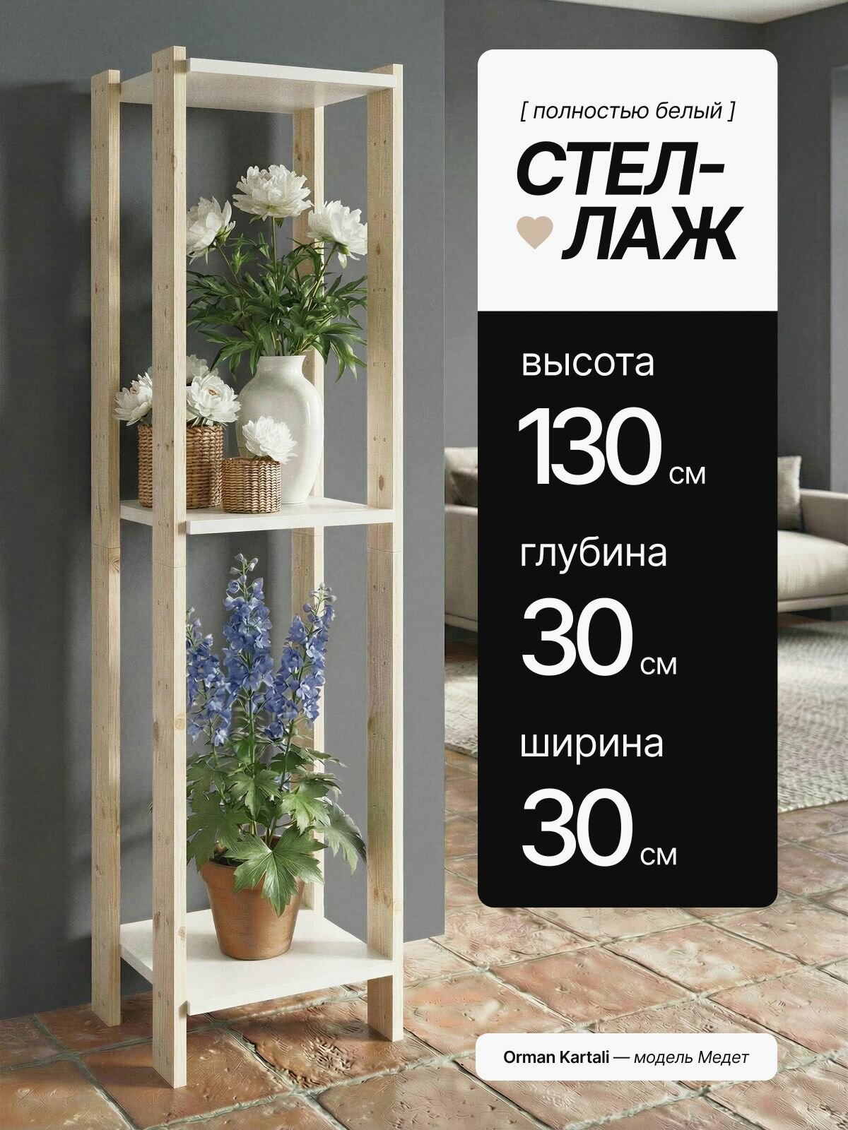 Подставка для цветов деревянная напольная 130х30см, 3 полки, натуральный