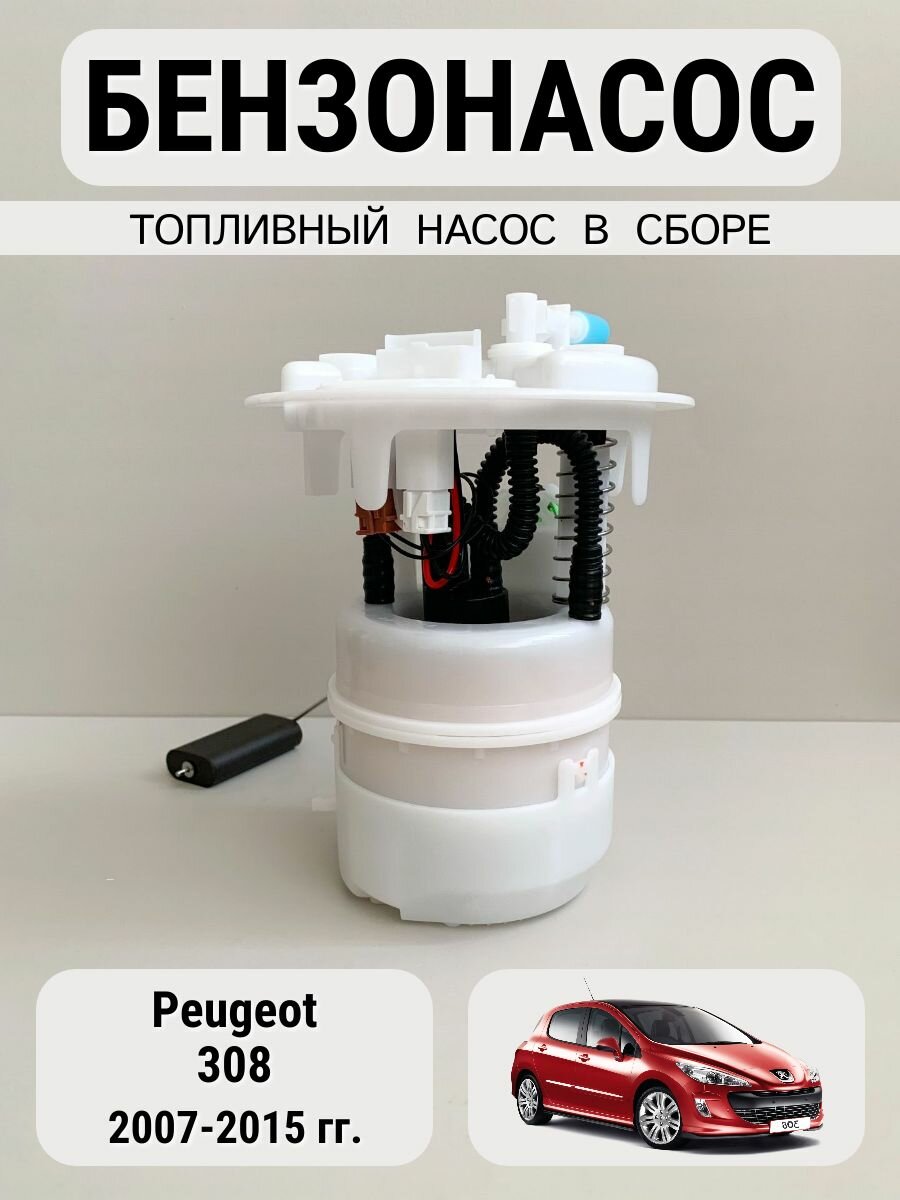 Топливный насос в сборе Пежо 308 2007-2015 г.