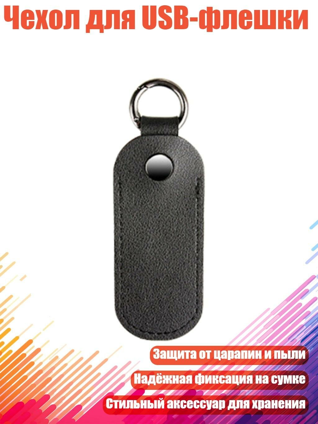 Чехол для USB-флешки, Черный
