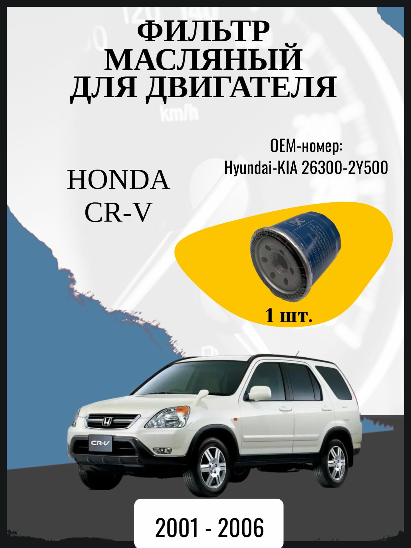 Фильтр масляный для двигателя Honda CR-V джип/suv 5 дв, 2 поколение, 2 поколение рестайлинг RD Год выпуска: 2001 - 2006 ОЕМ-номер: Hyundai-KIA 26300-2Y500