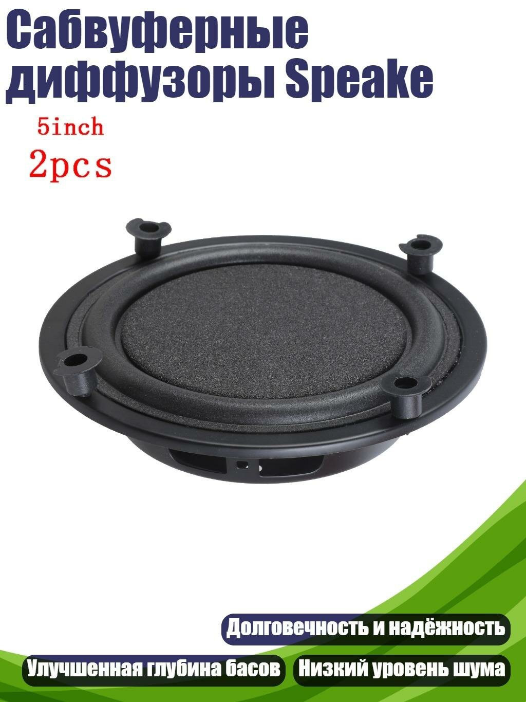 Сабвуферные диффузоры Speake, 5 дюймов