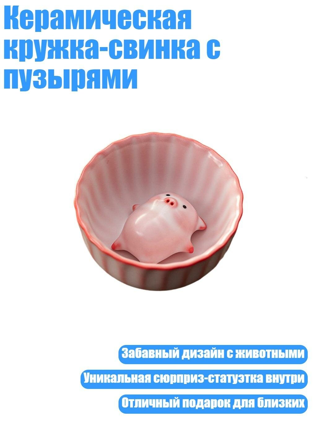 Керамическая кружка-свинка с пузырями, B