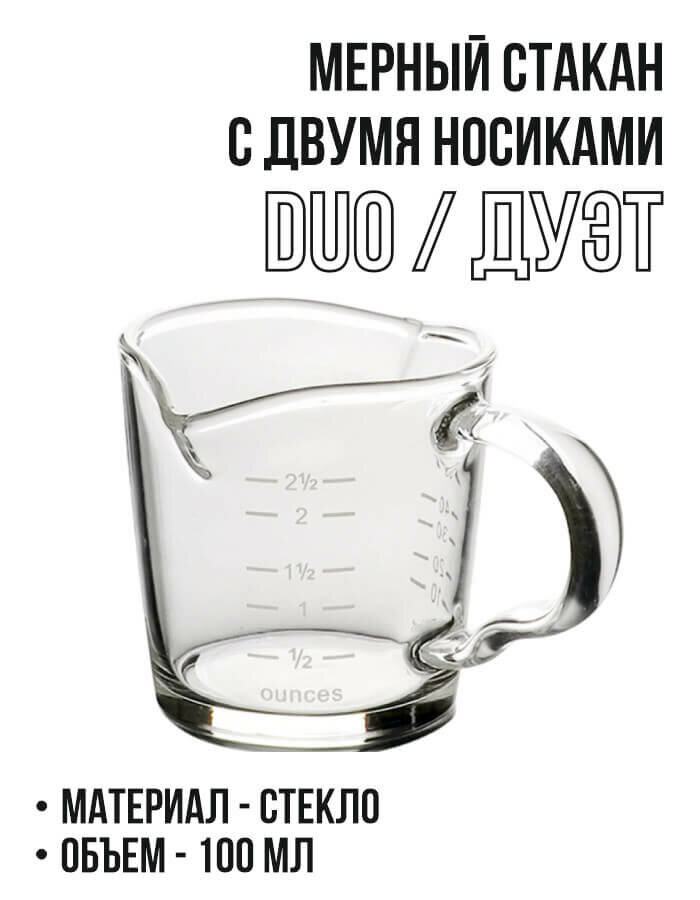 Мерный стакан с двумя носиками для кофе DUO/Дуэт 100 мл