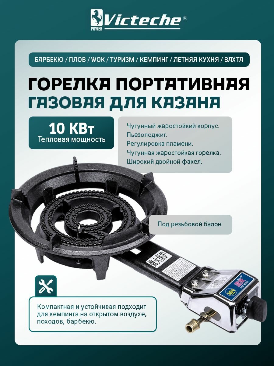 Портативная газовая горелка для казана 10КВт VICTECHE