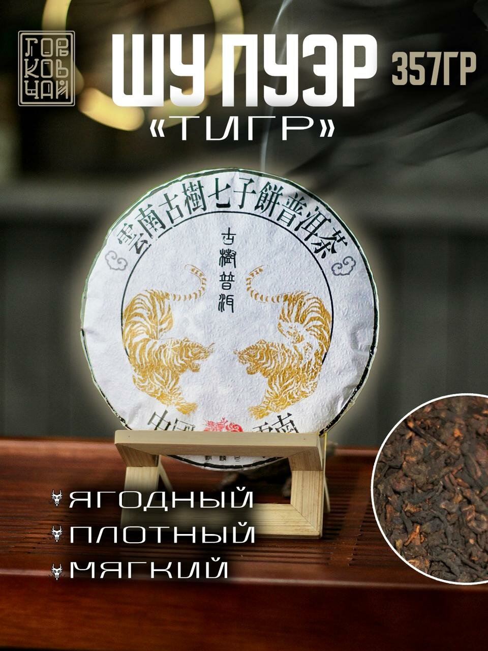 Шу Пуэр Тигр 357 гр Чай Китайский