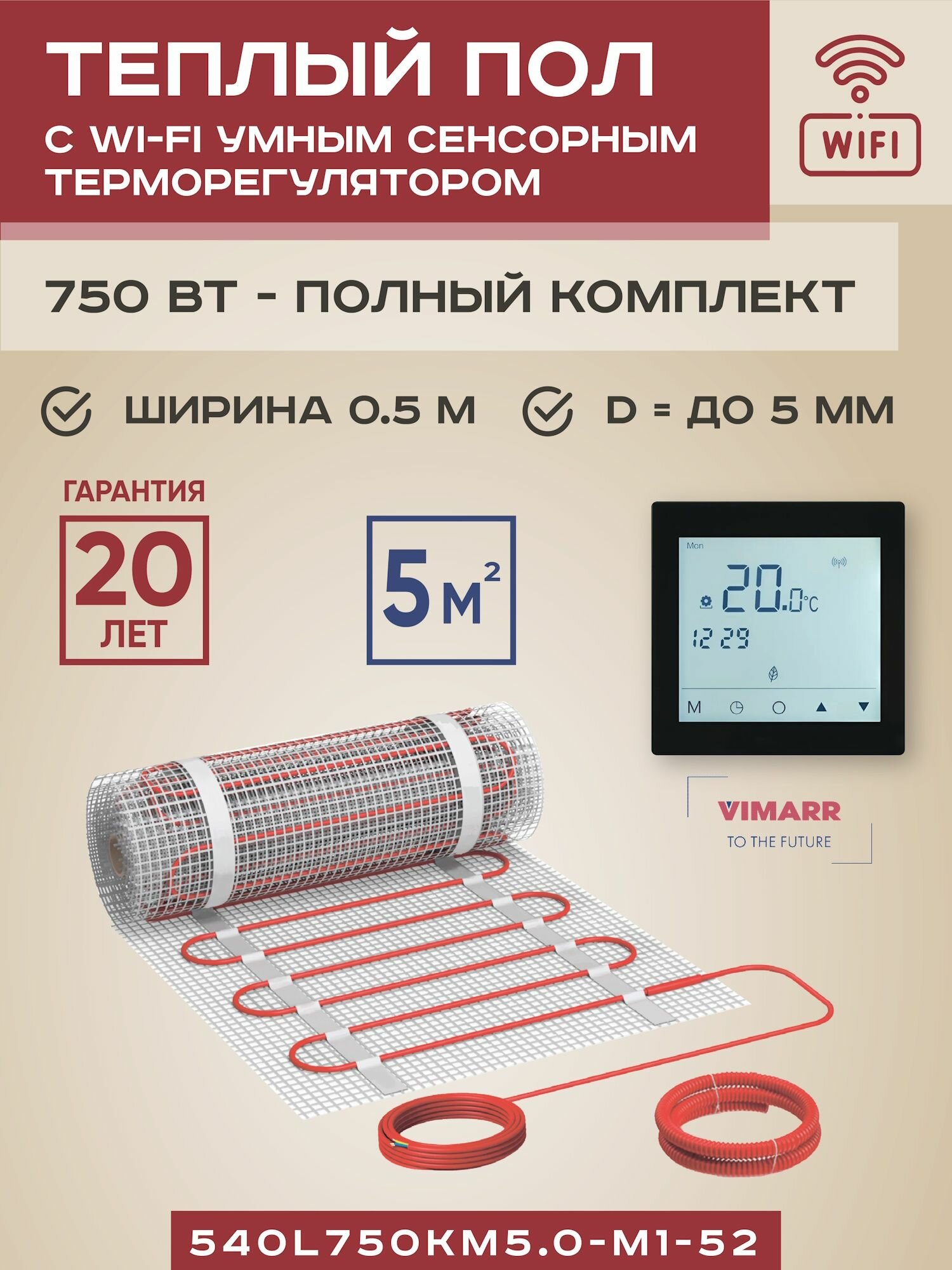 Теплый пол электрический с черным WiFi термостатом под плитку и в стяжку 5 м2 Vimarr L (совместим с Алисой и Smart Life), нагревательный мат на сетке 750 Вт