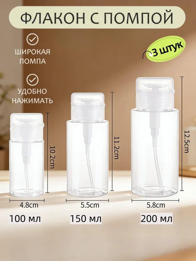 3 штук Флакон с помпой дозатором косметический 100 мл +150 мл + 200 мл