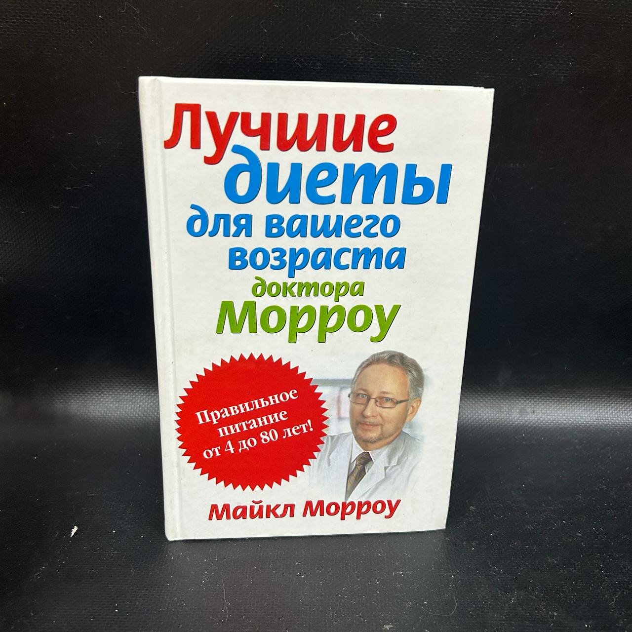 Лучшие диеты для вашего возраста доктора Морроу