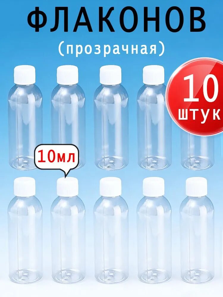 Дорожный набор флаконов для путешествий 10мл 10шт