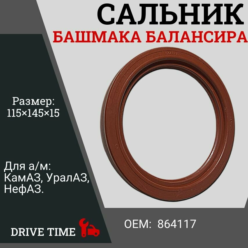 Армированная манжета (сальник) башмака балансира для грузовых автомобилей, в первую очередь КАМАЗ.
