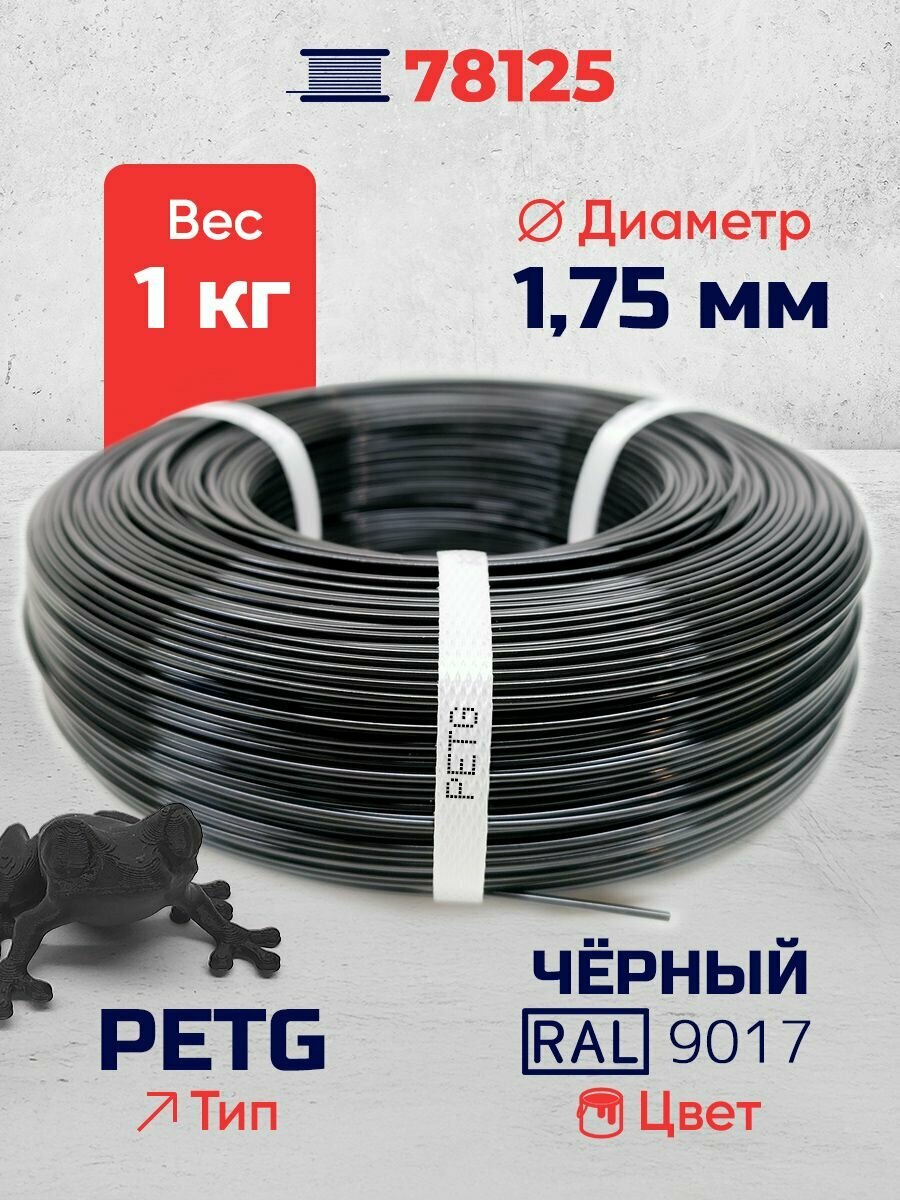 Пластик PETG 1 кг для 3D принтера 78125, чёрный, моток 1.75 мм