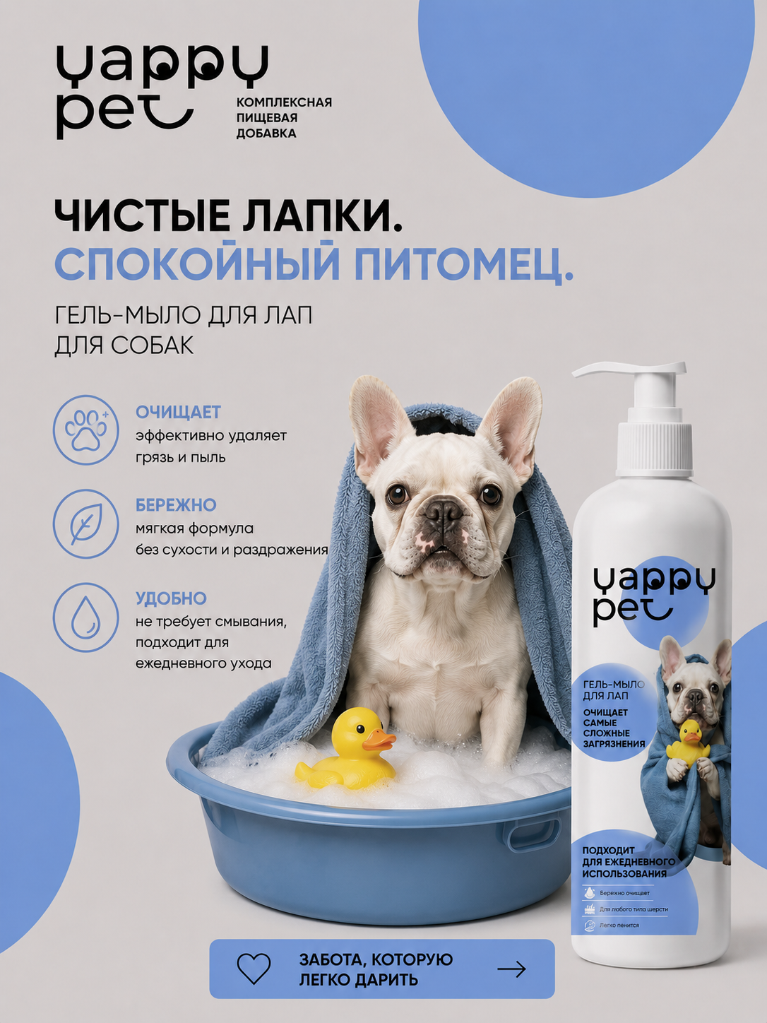 Гель-мыло глубоко очищающее для лап Yappy Pet с дозатором, 500 мл