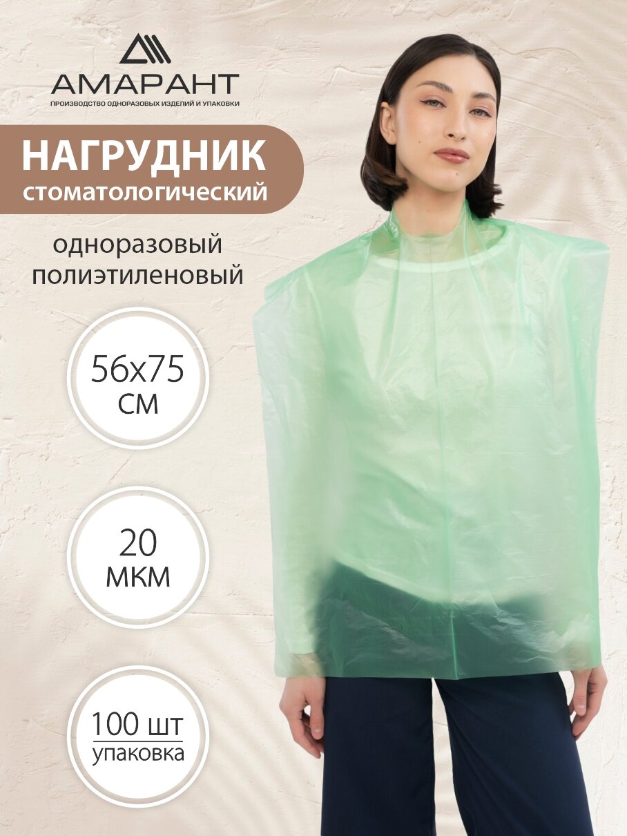 Нагрудник стоматологический Амарант, одноразовый, зелёный, 100 штук