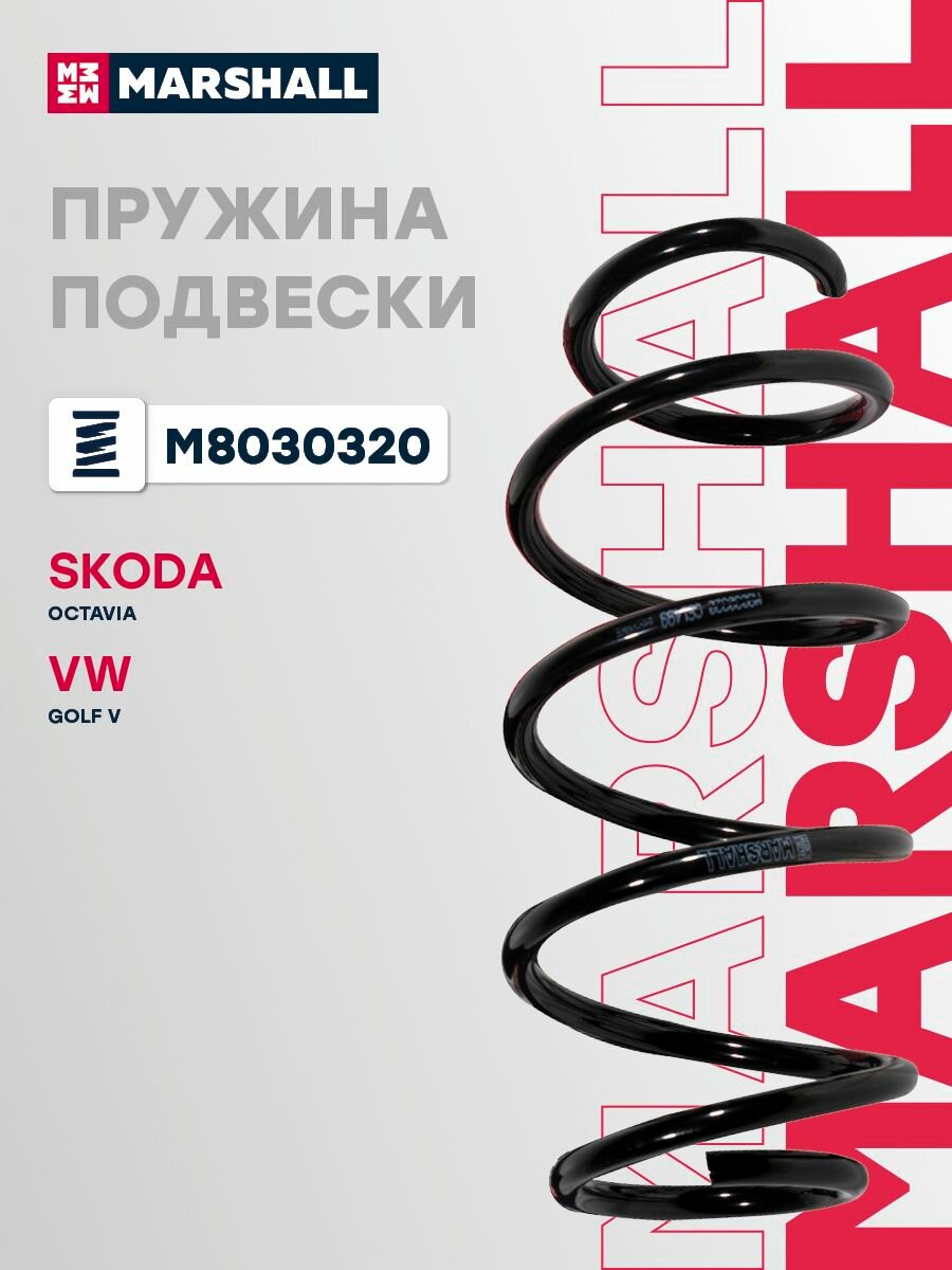 M8030320 Пружина подвески VAG 04-
