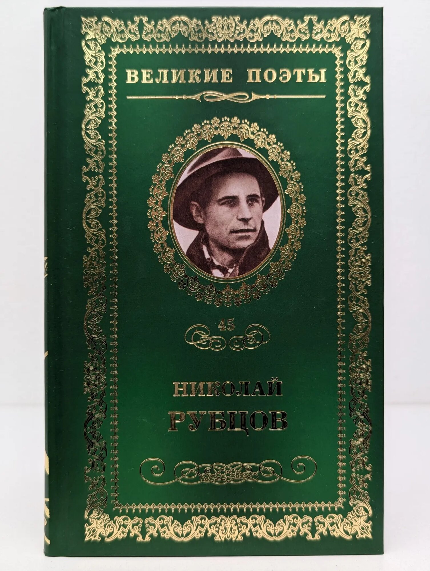Великие поэты. Том 45. Рубцов Николай. Прощальная песня Рубцов Николай Михайлович 2012