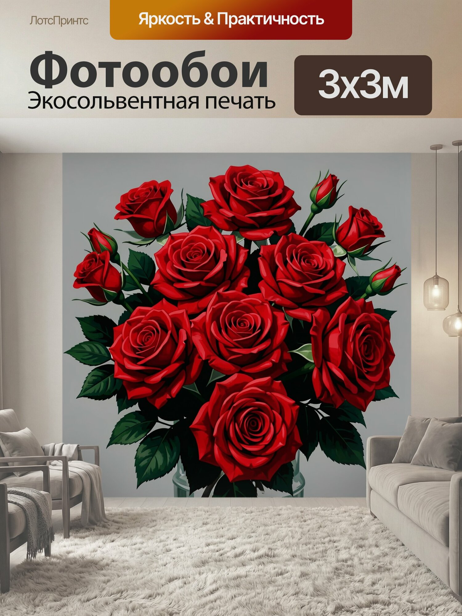 Фотообои "Букет алых роз. Пышная композиция из распустившихся красных роз и бутонов, насыщенная зелень листьев, реалистичная художественная." 300x300 см. экосольвентная печать